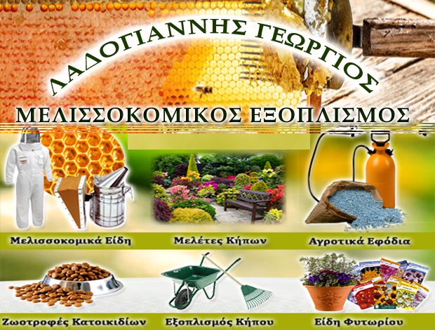 ΜΕΛΙΣΣΟΚΟΜΙΚΑ ΕΙΔΗ ΧΑΛΚΙΔΑ ΕΥΒΟΙΑΣ ΛΑΔΟΓΙΑΝΝΗΣ ΓΕΩΡΓΙΟΣ - Ηλεκτρονικός ...