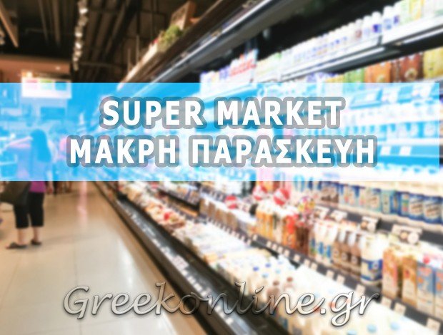 ΣΟΥΠΕΡ ΜΑΡΚΕΤ ΨΑΧΝΑ ΕΥΒΟΙΑΣ ΜΑΚΡΗ ΠΑΡΑΣΚΕΥΗ - Ηλεκτρονικός Κατάλογος ...