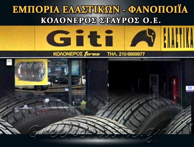 ΕΜΠΟΡΙΑ ΕΛΑΣΤΙΚΩΝ - ΦΑΝΟΠΟΙΪΑ ΠΑΛΛΗΝΗ ΑΤΤΙΚΗΣ ΚΟΛΟΝΕΡΟΣ ΣΤΑΥΡΟΣ Ο.Ε ...