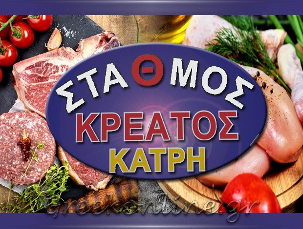 ΚΡΕΟΠΩΛΕΙΟ ΡΟΔΟΣ "ΣΤΑΘΜΟΣ" ΚΑΤΡΗΣ ΒΑΣΙΛΕΙΟΣ & ΥΙΟΣ Ο.Ε. - Ηλεκτρονικός ...
