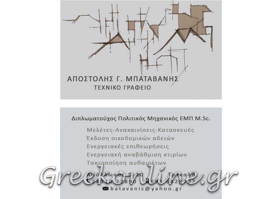 ΠΟΛΙΤΙΚΟΣ ΜΗΧΑΝΙΚΟΣ ΤΡΙΚΑΛΑ ΜΠΑΤΑΒΑΝΗΣ ΑΠΟΣΤΟΛΟΣ - Ηλεκτρονικός ...