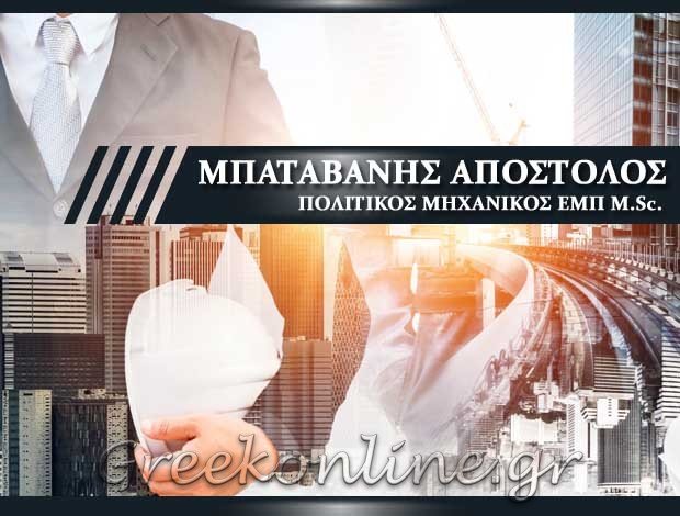 ΠΟΛΙΤΙΚΟΣ ΜΗΧΑΝΙΚΟΣ ΤΡΙΚΑΛΑ ΜΠΑΤΑΒΑΝΗΣ ΑΠΟΣΤΟΛΟΣ - Ηλεκτρονικός ...