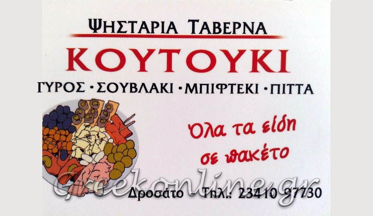ΨΗΤΟΠΩΛΕΙΟ ΔΡΟΣΑΤΟ ΚΙΛΚΙΣ "ΚΟΥΤΟΥΚΙ" ΚΟΠΑΝΑΡΗ ΙΩΑΝΝΑ - Ηλεκτρονικός ...