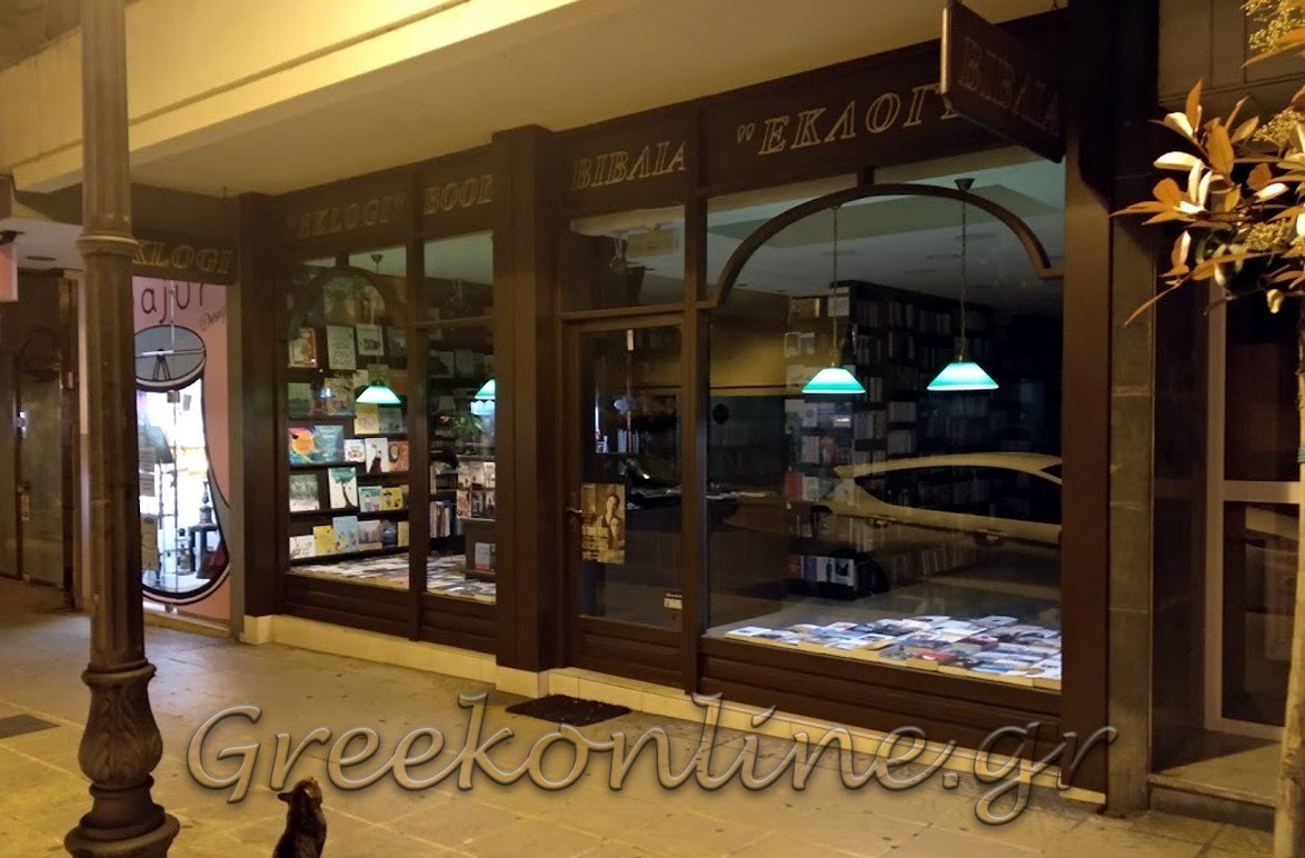 ΒΙΒΛΙΟΠΩΛΕΙΟ ΚΑΒΑΛΑ "ΕΚΛΟΓΗ" ΣΙΑΜΑΝΤΑΣ Α. & ΣΙΑ ΟΕ - Ηλεκτρονικός ...