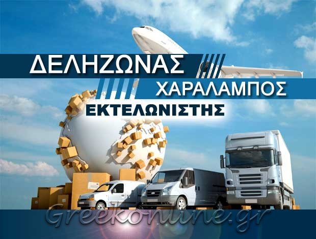 ΕΚΤΕΛΩΝΙΣΤΗΣ ΑΥΤΟΚΙΝΗΤΩΝ - ΟΧΗΜΑΤΩΝ ΛΑΡΙΣΑ ΔΕΛΗΖΩΝΑΣ ΧΑΡΑΛΑΜΠΟΣ ...