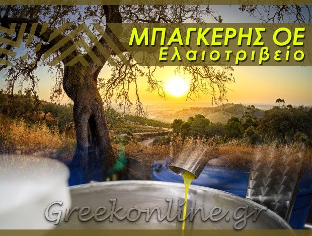 ΕΛΑΙΟΤΡΙΒΕΙΟ ΗΡΑΚΛΕΙΟ ΚΡΗΤΗΣ ΜΠΑΓΚΕΡΗΣ ΟΕ - Ηλεκτρονικός Κατάλογος ...