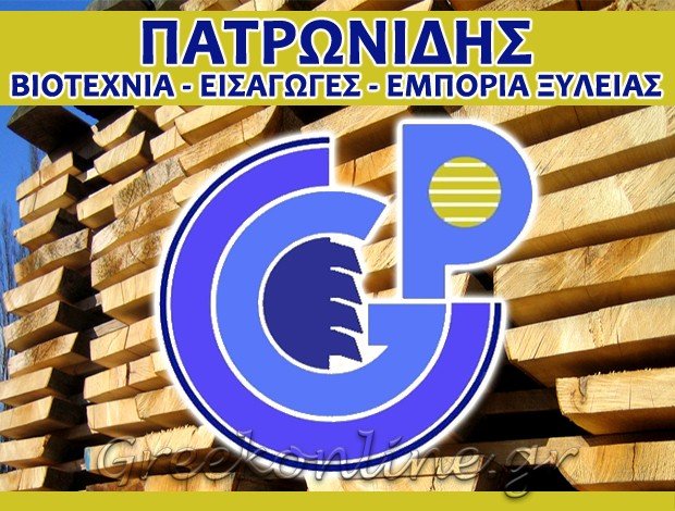 ΕΜΠΟΡΙΟ ΞΥΛΕΙΑΣ ΚΟΜΟΤΗΝΗ ΠΑΤΡΩΝΙΔΗΣ Γ. ΠΑΝΑΓΙΩΤΗΣ ΑΒΕΕ - Ηλεκτρονικός ...