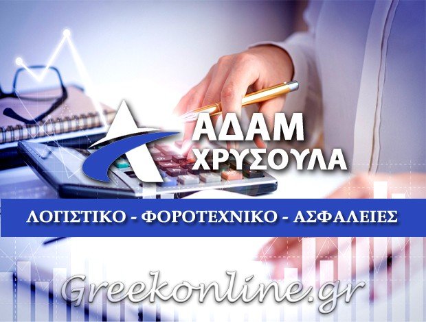 ΛΟΓΙΣΤΙΚΟ - ΦΟΡΟΤΕΧΝΙΚΟ ΓΡΑΦΕΙΟ ΚΟΡΩΠΙ ΑΤΤΙΚΗΣ ΑΔΑΜ Ε. ΧΡΥΣΟΥΛΑ ...