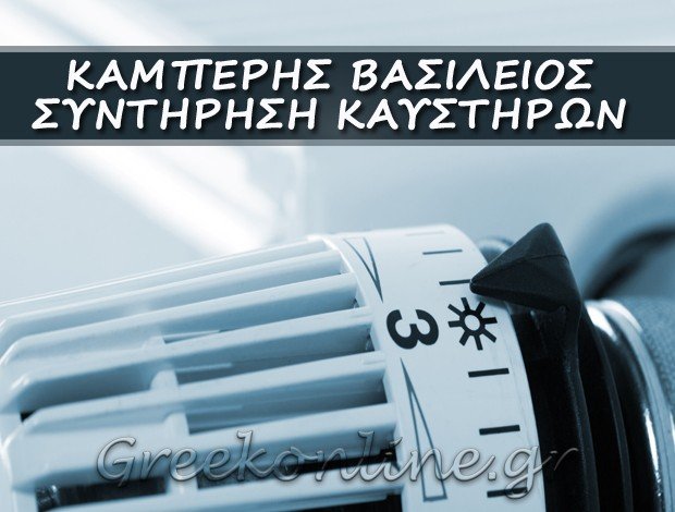 ΣΥΝΤΗΡΗΣΗ ΚΑΥΣΤΗΡΩΝ ΑΝΑΤΟΛΗ ΙΩΑΝΝΙΝΩΝ ΚΑΜΠΕΡΗΣ ΒΑΣΙΛΕΙΟΣ - Ηλεκτρονικός ...