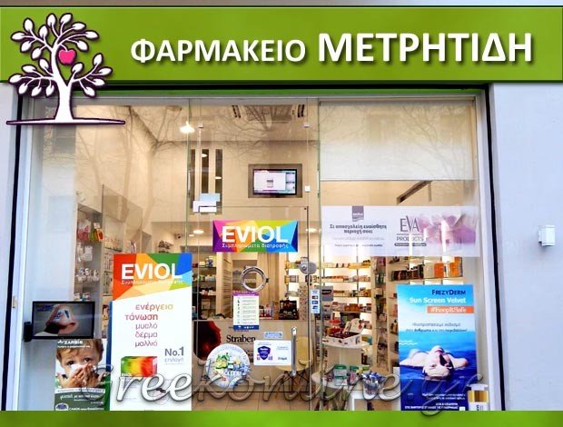 ΦΑΡΜΑΚΕΙΟ ΑΜΠΕΛΟΚΗΠΟΙ ΑΤΤΙΚΗΣ ΜΕΤΡΗΤΙΔΗ ΟΛΓΑ - ΠΑΝΑΓΙΩΤΑ - Ηλεκτρονικός ...