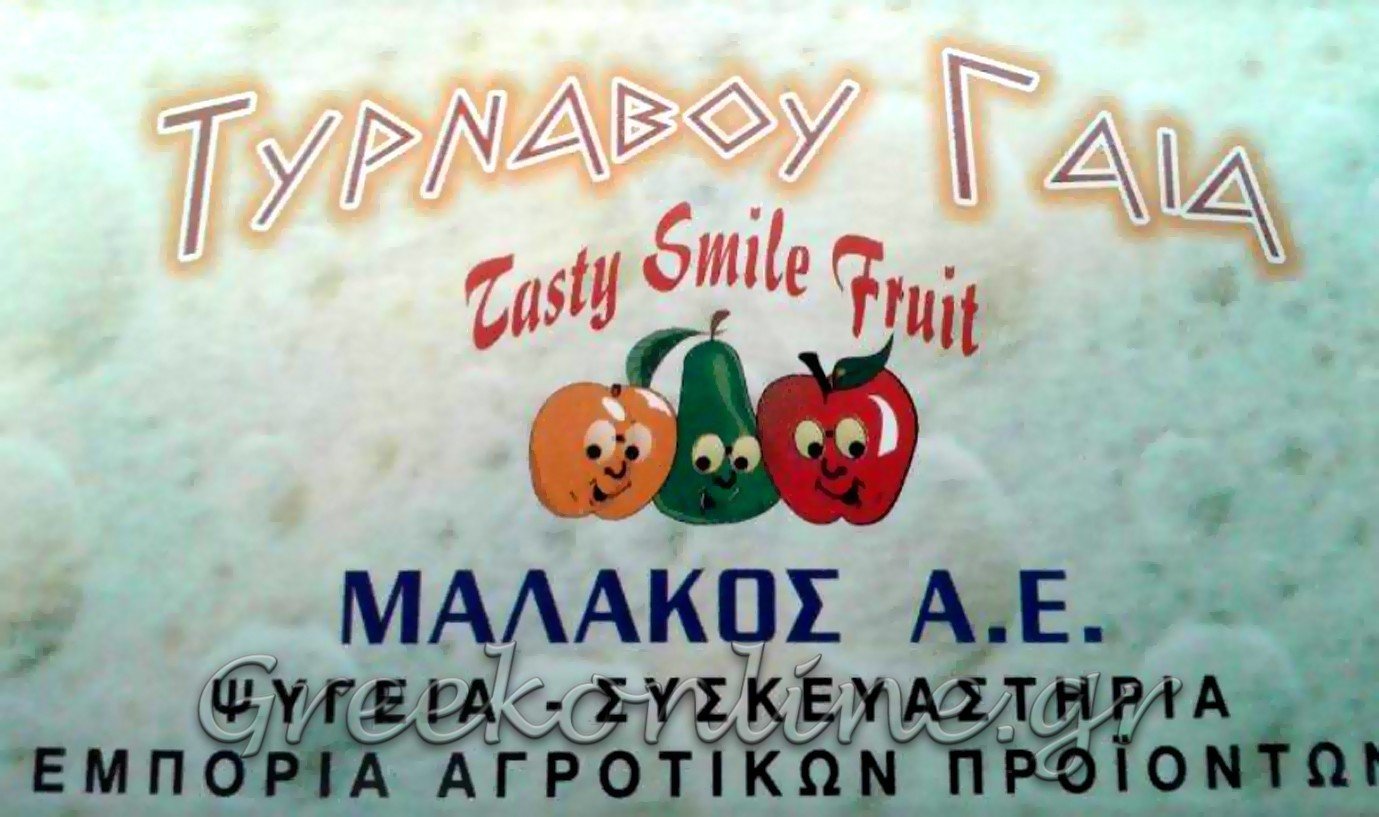 ΨΥΓΕΙΑ - ΣΥΣΚΕΥΑΣΤΗΡΙΑ ΦΡΟΥΤΩΝ ΠΛΑΤΑΝΟΥΛΙΑ ΤΥΡΝΑΒΟΣ "TASTY SMILE FRUITS ...