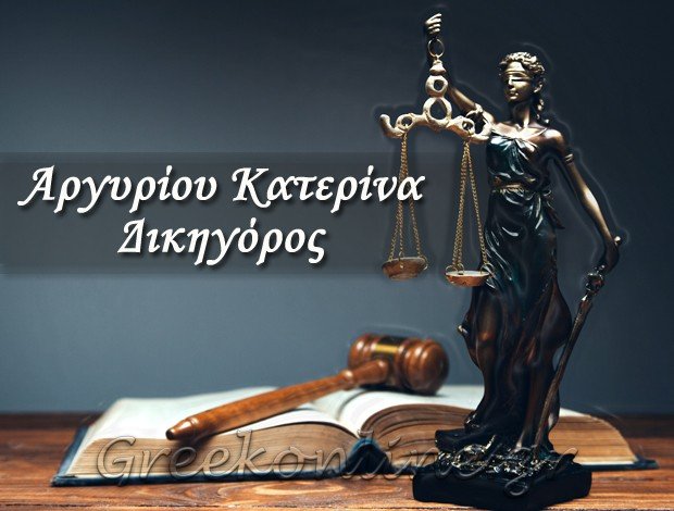 ΔΙΚΗΓΟΡΟΣ ΑΙΓΑΛΕΩ ΑΤΤΙΚΗΣ ΑΡΓΥΡΙΟΥ ΚΑΤΕΡΙΝΑ - Ηλεκτρονικός Κατάλογος ...