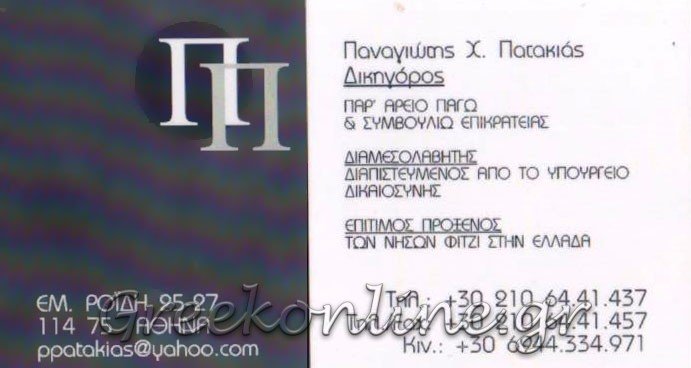 ΔΙΚΗΓΟΡΟΣ ΑΘΗΝΑ ΠΑΤΑΚΙΑΣ ΠΑΝΑΓΙΩΤΗΣ - Ηλεκτρονικός Κατάλογος ...