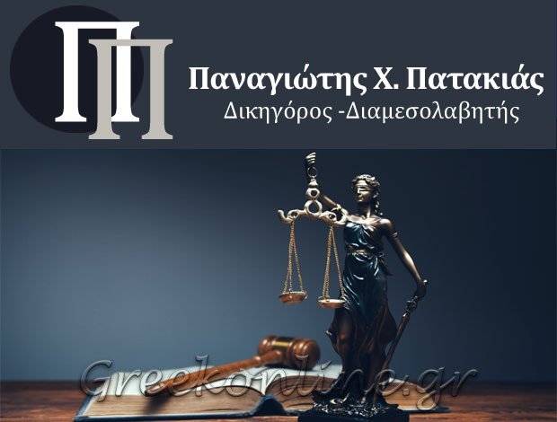 ΔΙΚΗΓΟΡΟΣ ΑΘΗΝΑ ΠΑΤΑΚΙΑΣ ΠΑΝΑΓΙΩΤΗΣ - Ηλεκτρονικός Κατάλογος ...