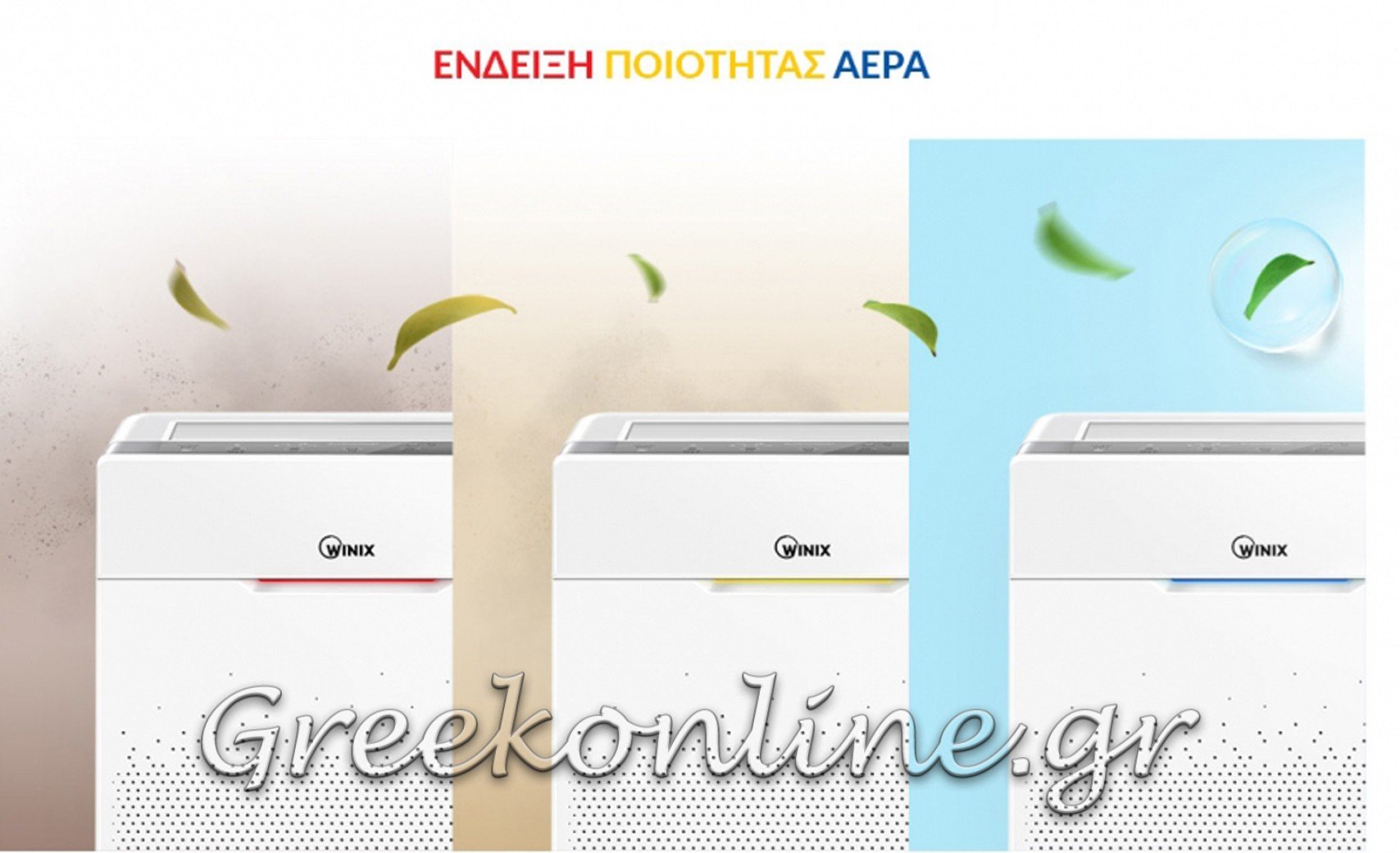 ΚΑΘΑΡΙΣΤΕΣ ΑΕΡΑ ΚΕΡΑΤΣΙΝΙ "AIR CLEANERXX" ΧΟΡΝΟΣ ΧΡΗΣΤΟΣ - Ηλεκτρονικός ...