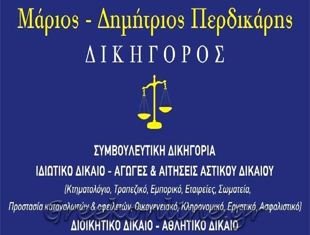 ΔΙΚΗΓΟΡΙΚΟ ΓΡΑΦΕΙΟ ΛΕΥΚΑΔΑ ΠΕΡΔΙΚΑΡΗΣ ΜΑΡΙΟΣ