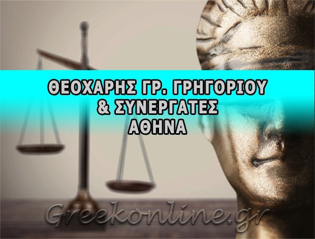ΔΙΚΗΓΟΡΟΣ ΑΘΗΝΑ ΘΕΟΧΑΡΗΣ ΓΡ. ΓΡΗΓΟΡΙΟΥ & ΣΥΝΕΡΓΑΤΕΣ - Ηλεκτρονικός ...