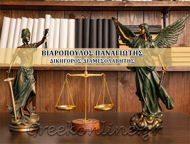 ΔΙΚΗΓΟΡΟΣ - ΔΙΑΜΕΣΟΛΑΒΗΤΗΣ ΑΘΗΝΑ ΒΙΑΡΟΠΟΥΛΟΣ ΠΑΝΑΓΙΩΤΗΣ - Ηλεκτρονικός ...