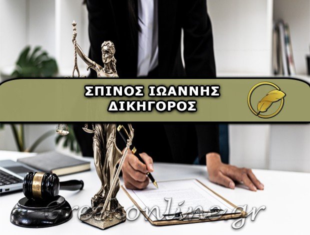 ΔΙΚΗΓΟΡΟΣ ΖΑΚΥΝΘΟΣ ΣΠΙΝΟΣ ΙΩΑΝΝΗΣ - Ηλεκτρονικός Κατάλογος Επιχειρήσεων ...