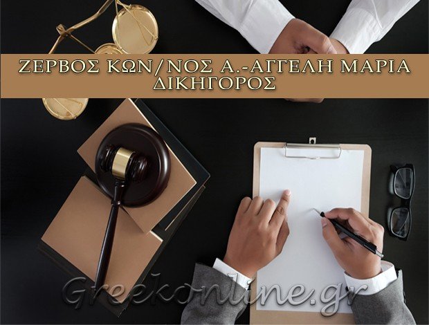 ΔΙΚΗΓΟΡΟΣ ΚΕΡΚΥΡΑ ΖΕΡΒΟΣ ΚΩΝΣΤΑΝΤΙΝΟΣ Α.-ΑΓΓΕΛΗ ΜΑΡΙΑ - Ηλεκτρονικός ...