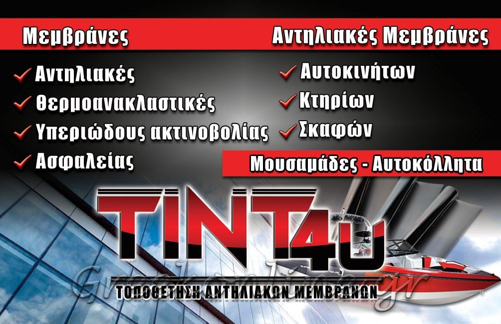 ΑΝΤΗΛΙΑΚΕΣ ΜΕΜΒΡΑΝΕΣ ΚΕΡΑΤΣΙΝΙ "TINT4U" ΚΑΡΛΗΣ ΓΙΑΝΝΗΣ - Ηλεκτρονικός ...