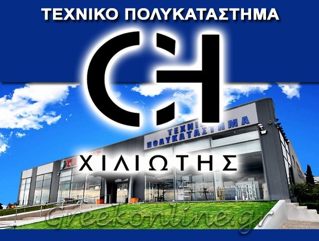 ΓΕΩΡΓΙΚΟΣ - ΒΙΟΜΗΧΑΝΙΚΟΣ ΕΞΟΠΛΙΣΜΟΣ ΔΡΑΜΑ "ΧΙΛΙΩΤΗΣ" - ΑΦΟΙ ΧΙΛΙΩΤΗ ΟΕ ...