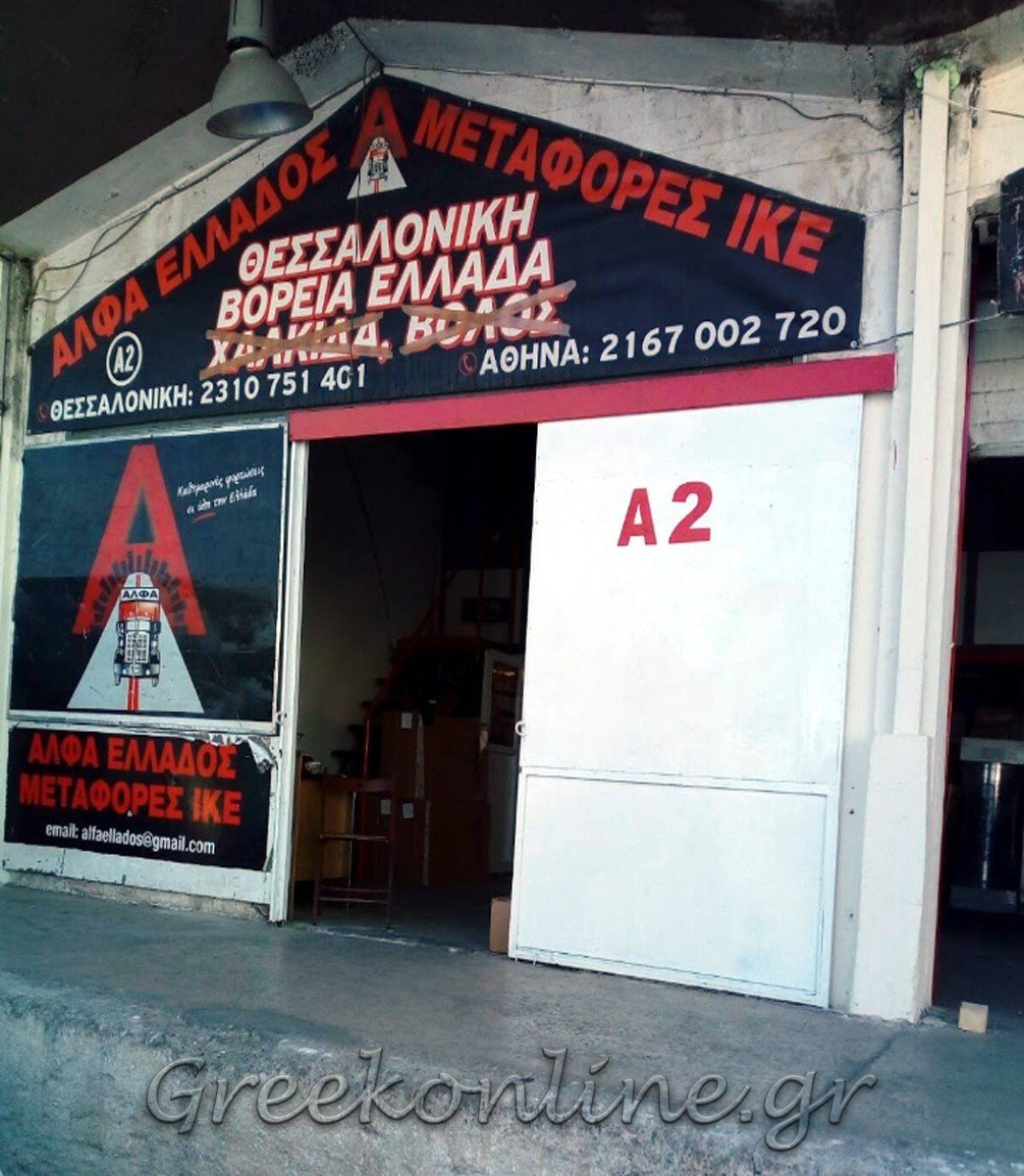 ΜΕΤΑΦΟΡΙΚΗ ΕΤΑΙΡΕΙΑ ΚΑΛΟΧΩΡΙ ΘΕΣΣΑΛΟΝΙΚΗΣ ΑΛΦΑ ΕΛΛΑΔΟΣ ΜΕΤΑΦΟΡΕΣ ΙΚΕ ...