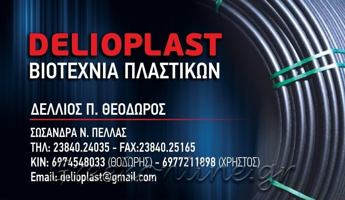 ΒΙΟΤΕΧΝΙΑ ΠΛΑΣΤΙΚΩΝ ΑΡΙΔΑΙΑ ΠΕΛΛΑΣ "DELIOPLAST" ΔΕΛΛΙΟΣ ΘΕΟΔΩΡΟΣ ...