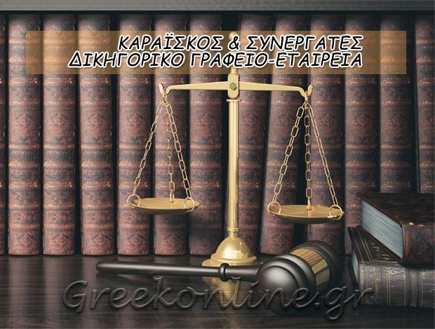 ΔΙΚΗΓΟΡΙΚΟ ΓΡΑΦΕΙΟ ΛΑΜΙΑ ΚΑΡΑΪΣΚΟΣ & ΣΥΝΕΡΓΑΤΕΣ - Ηλεκτρονικός ...