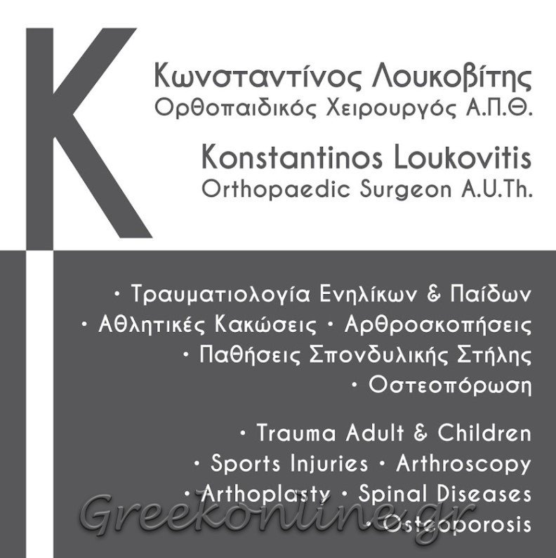 ΧΕΙΡΟΥΡΓΟΣ ΟΡΘΟΠΑΙΔΙΚΟΣ ΝΙΚΗΤΗ ΧΑΛΚΙΔΙΚΗΣ ΛΟΥΚΟΒΙΤΗΣ ΚΩΝΣΤΑΝΤΙΝΟΣ ...