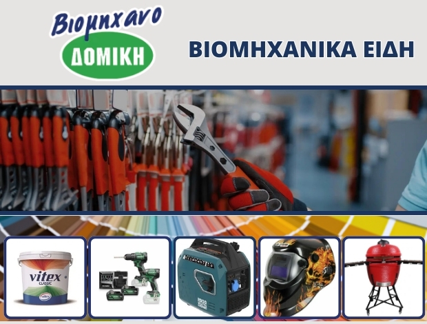ΒΙΟΜΗΧΑΝΙΚΑ ΕΙΔΗ ΜΕΓΑΡΑ ΒΙΟΜΗΧΑΝΟΔΟΜΙΚΗ GROUP ΜΟΝ. ΙΚΕ - Ηλεκτρονικός ...