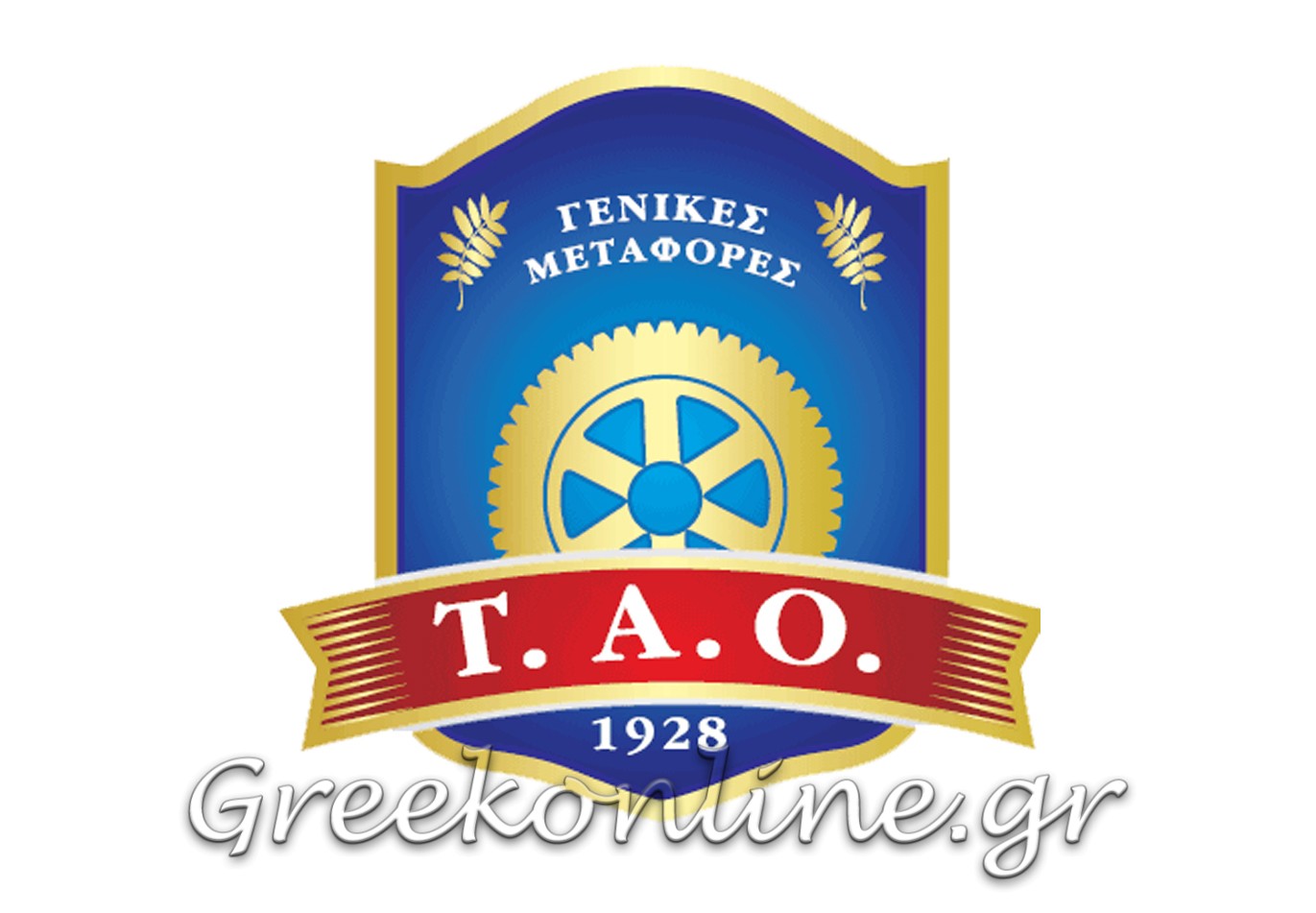 ΜΕΤΑΦΟΡΙΚΗ ΕΤΑΙΡΕΙΑ ΜΟΣΧΑΤΟ ΤΑΟ ΓΕΝΙΚΕΣ ΜΕΤΑΦΟΡΕΣ ΑΕ - Ηλεκτρονικός ...