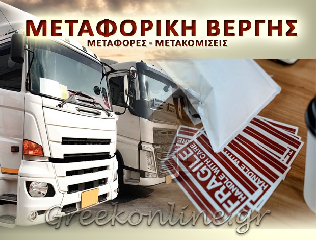ΜΕΤΑΦΟΡΙΚΗ ΕΤΑΙΡΕΙΑ ΙΛΙΟΝ ΜΕΤΑΦΟΡΙΚΗ ΒΕΡΓΗΣ