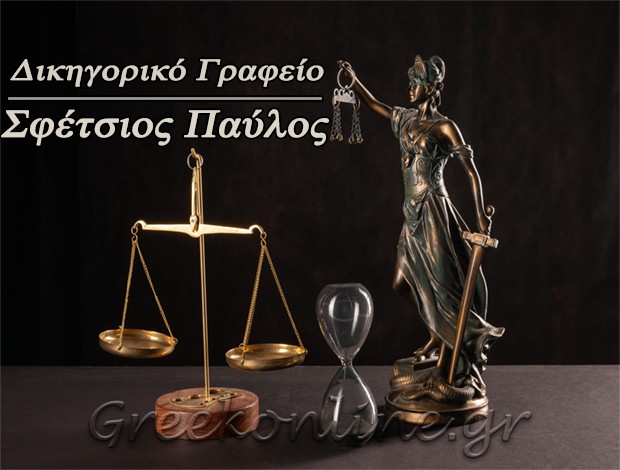 ΔΙΚΗΓΟΡΟΣ ΚΑΡΔΙΤΣΑ ΣΦΕΤΣΙΟΣ ΠΑΥΛΟΣ - Ηλεκτρονικός Κατάλογος ...