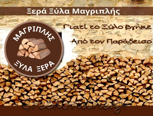 ΚΑΥΣΟΞΥΛΑ - ΚΑΡΒΟΥΝΑ ΒΑΡΗ ΑΤΤΙΚΗΣ "ΞΥΛΑ ΞΕΡΑ ΜΑΓΡΙΠΛΗΣ" ΜΑΓΡΙΠΛΗΣ ...
