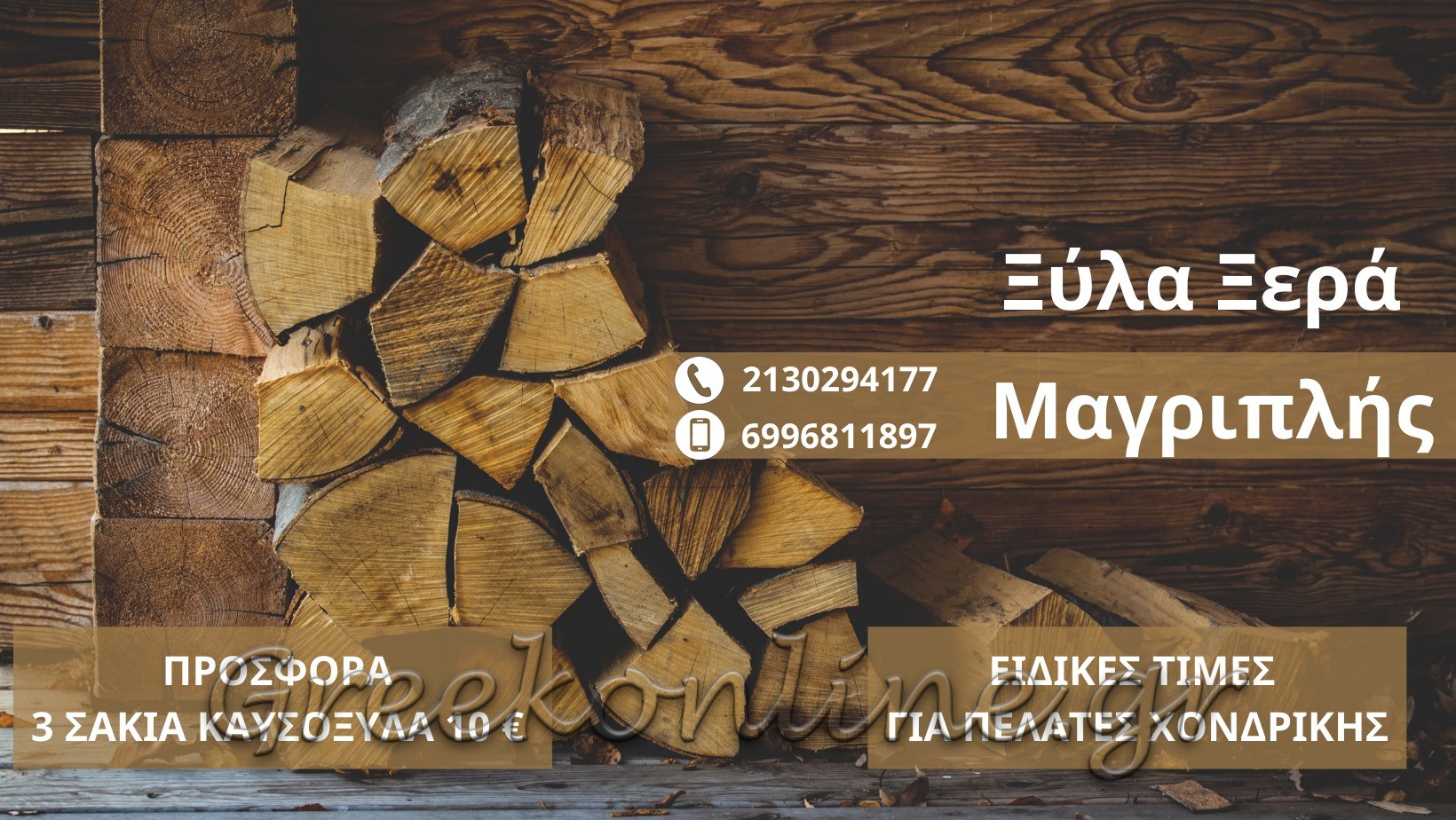 ΚΑΥΣΟΞΥΛΑ - ΚΑΡΒΟΥΝΑ ΒΑΡΗ ΑΤΤΙΚΗΣ "ΞΥΛΑ ΞΕΡΑ ΜΑΓΡΙΠΛΗΣ" ΜΑΓΡΙΠΛΗΣ ...