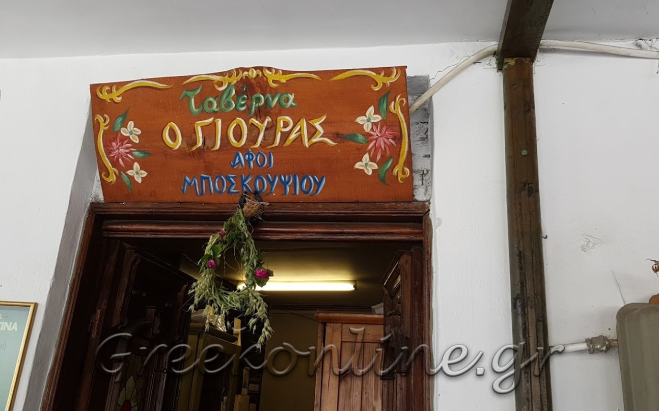 ΤΑΒΕΡΝΑ ΔΡΑΜΑ "ΓΙΟΥΡΑΣ" ΜΠΟΥΣΚΟΥΨΙΟΥ ΣΤΑΥΡΟΣ - Ηλεκτρονικός Κατάλογος ...
