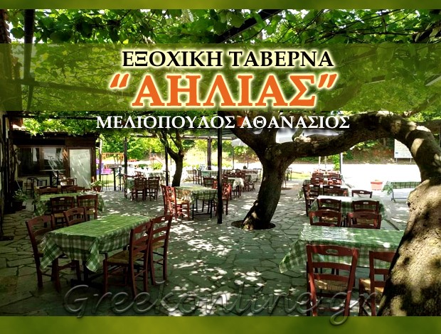 ΕΞΟΧΙΚΗ ΤΑΒΕΡΝΑ ΒΕΡΟΙΑ "ΑΗΛΙΑΣ" ΜΕΛΙΟΠΟΥΛΟΣ ΑΘΑΝΑΣΙΟΣ - Ηλεκτρονικός ...