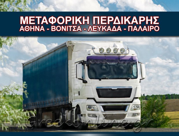 ΜΕΤΑΦΟΡΕΣ - ΜΕΤΑΚΟΜΙΣΕΙΣ ΒΟΝΙΤΣΑ "ΜΕΤΑΦΟΡΙΚΗ ΠΕΡΔΙΚΑΡΗΣ" ΠΕΡΔΙΚΑΡΗΣ ...