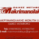 ΜΕΤΑΦΟΡΙΚΗ ΕΤΑΙΡΕΙΑ ΗΡΑΚΛΕΙΟ ΜΑΚΡΥΜΑΝΩΛΑΚΗΣ