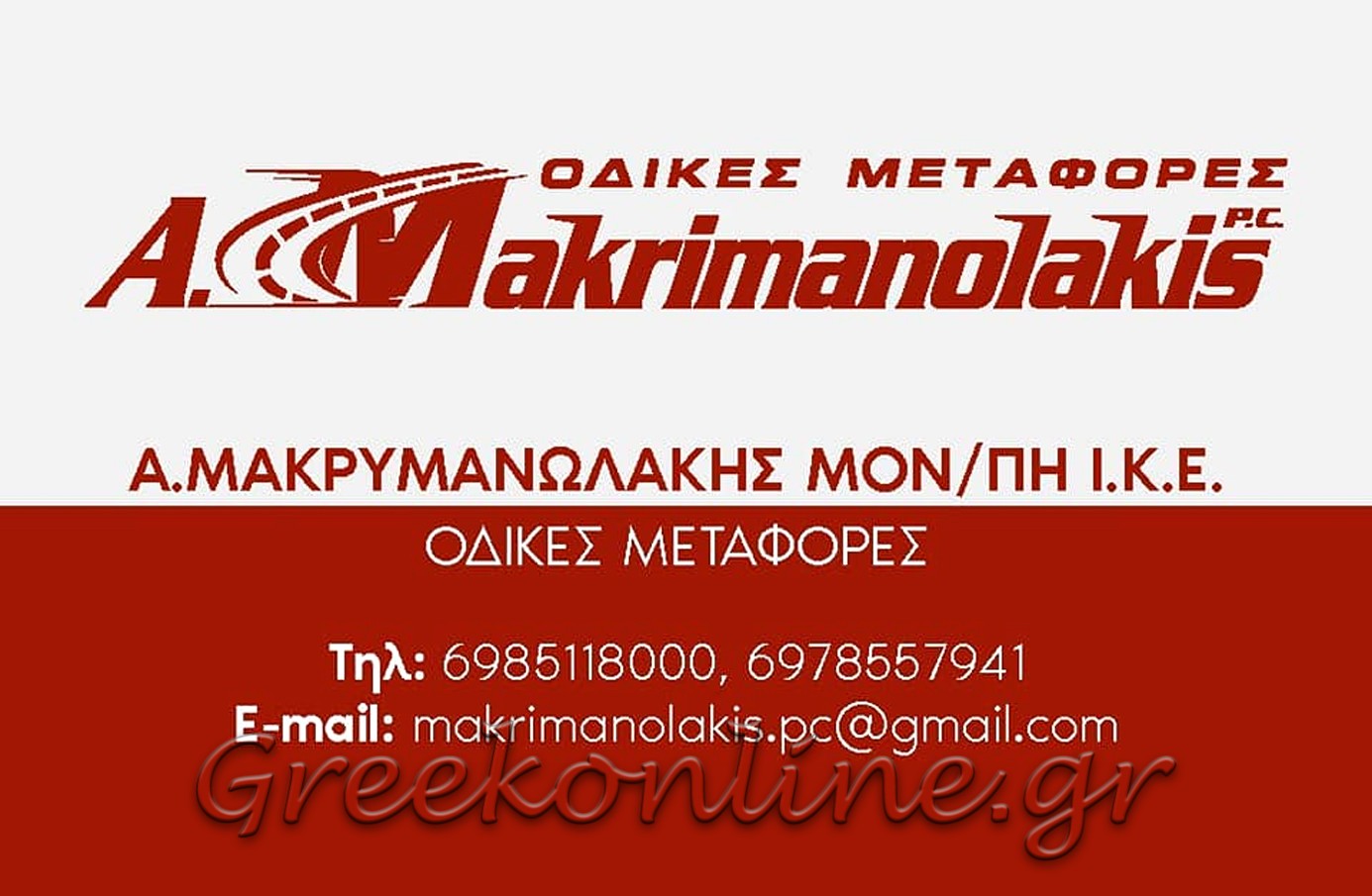 ΜΕΤΑΦΟΡΙΚΗ ΕΤΑΙΡΕΙΑ ΗΡΑΚΛΕΙΟ ΜΑΚΡΥΜΑΝΩΛΑΚΗΣ