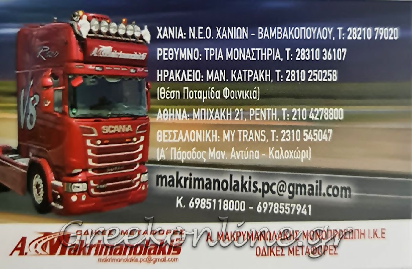 ΜΕΤΑΦΟΡΙΚΗ ΕΤΑΙΡΕΙΑ ΗΡΑΚΛΕΙΟ ΜΑΚΡΥΜΑΝΩΛΑΚΗΣ