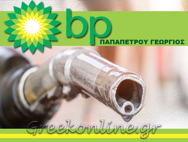 ΠΡΑΤΗΡΙΟ ΥΓΡΩΝ ΚΑΥΣΙΜΩΝ ΣΙΝΔΟΣ ΘΕΣΣΑΛΟΝΙΚΗΣ "BP" ΠΑΠΑΠΕΤΡΟΥ ΓΕΩΡΓΙΟΣ ...