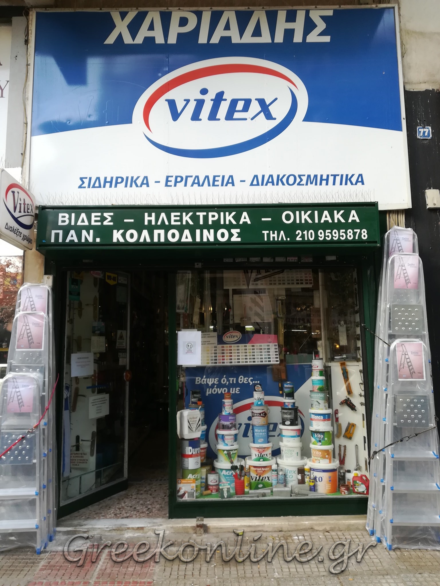 ΕΙΔΗ ΚΙΓΚΑΛΕΡΙΑΣ ΚΑΛΛΙΘΕΑ ΑΤΤΙΚΗΣ "ΧΑΡΙΑΔΗΣ" ΠΑΝΑΓΙΩΤΗΣ ΚΟΛΠΟΔΙΝΟΣ ...