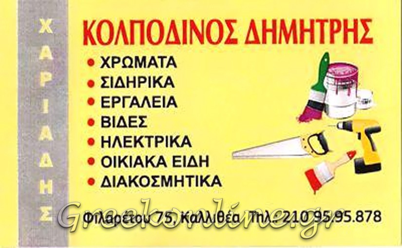 ΕΙΔΗ ΚΙΓΚΑΛΕΡΙΑΣ ΚΑΛΛΙΘΕΑ ΑΤΤΙΚΗΣ "ΧΑΡΙΑΔΗΣ" ΠΑΝΑΓΙΩΤΗΣ ΚΟΛΠΟΔΙΝΟΣ ...