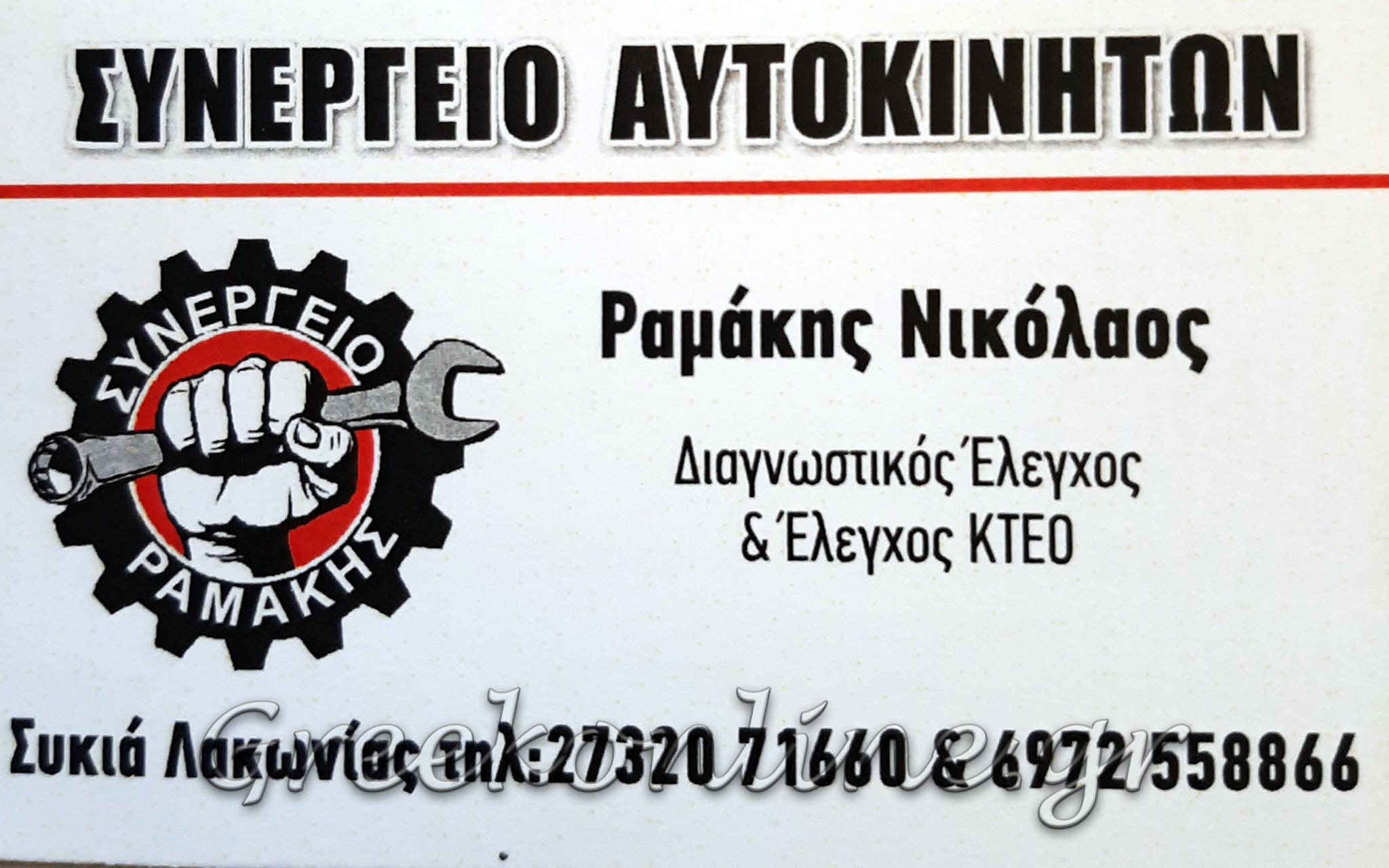 ΣΥΝΕΡΓΕΙΟ ΑΥΤΟΚΙΝΗΤΩΝ ΣΥΚΙΑ ΛΑΚΩΝΙΑΣ ΧΡΗΣΤΟΣ ΡΑΜΑΚΗΣ & ΣΙΑ ΟΕ ...