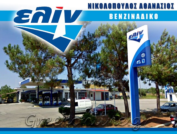 ΒΕΝΖΙΝΑΔΙΚΟ ΛΕΧΑΙΝΑ ΗΛΕΙΑΣ "ΕΛΙΝ" ΝΙΚΟΛΟΠΟΥΛΟΣ ΑΘΑΝΑΣΙΟΣ - Ηλεκτρονικός ...