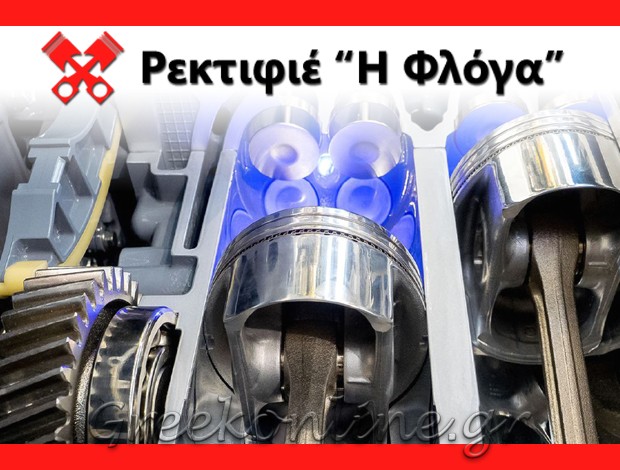 ΜΗΧΑΝΟΥΡΓΕΙΟ ΕΛΕΥΣΙΝΑ "ΡΕΚΤΙΦΙΕ Η ΦΛΟΓΑ"