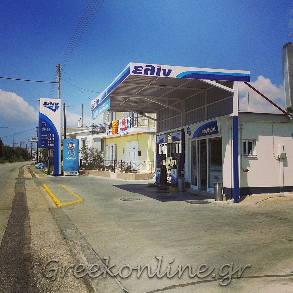 ΠΡΑΤΗΡΙΟ ΥΓΡΩΝ ΚΑΥΣΙΜΩΝ ΠΥΡΓΟΣ ΗΛΕΙΑΣ "ΕΛΙΝ" ΚΩΣΤΑΚΗΣ ΔΙΟΝΥΣΙΟΣ ...