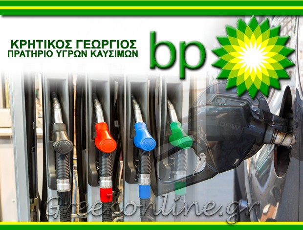 ΠΡΑΤΗΡΙΟ ΥΓΡΩΝ ΚΑΥΣΙΜΩΝ ΠΟΛIΧΝΙΤΟΣ ΛΕΣΒΟΥ "BP" ΚΡΗΤΙΚΟΣ ΓΕΩΡΓΙΟΣ ...